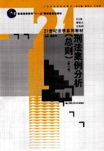 刑法案例分析（总则）总版