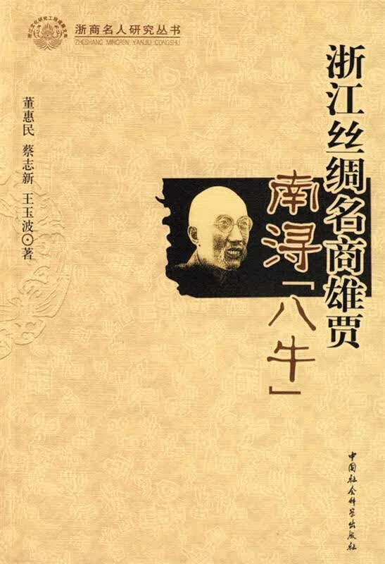 浙江丝绸名商雄贾－南浔”八牛“ 董惠民等著 中国社会科学出版社 9787500470571