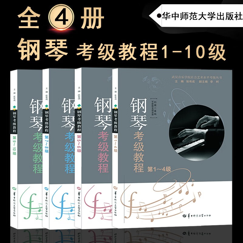 新版 湖北钢琴考级教材第1-10级 张有成 湖北省音乐家协会武汉音乐学院钢琴演奏考级教程基础曲谱作品集 华中师范大学出 新版 全4本【钢琴考级教程1-10级】