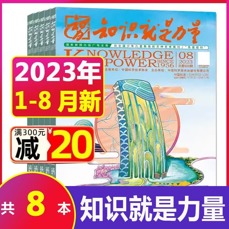 【单期/打包可选】知识就是力量杂志2023年1-8月现货 10-18岁青少年科普地理历史文学心理军事航空非过期刊单本 现货【共8本】2023年1-8月