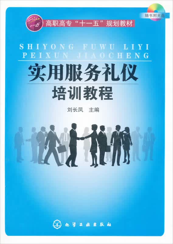 实用服务礼仪培训教程【好书】