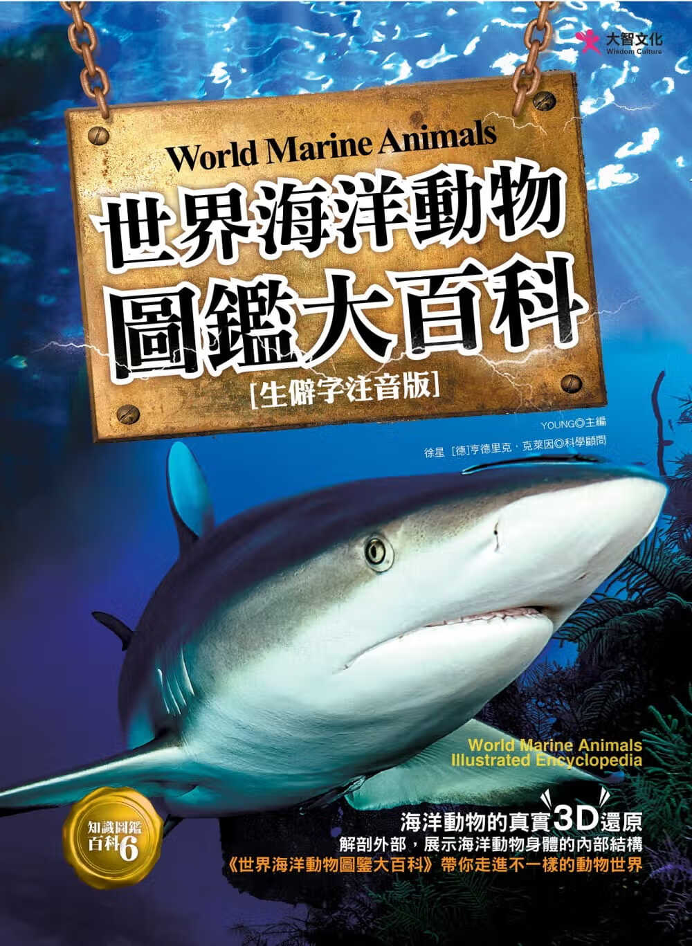 预售 Young世界海洋动物图鉴大百科大智文化