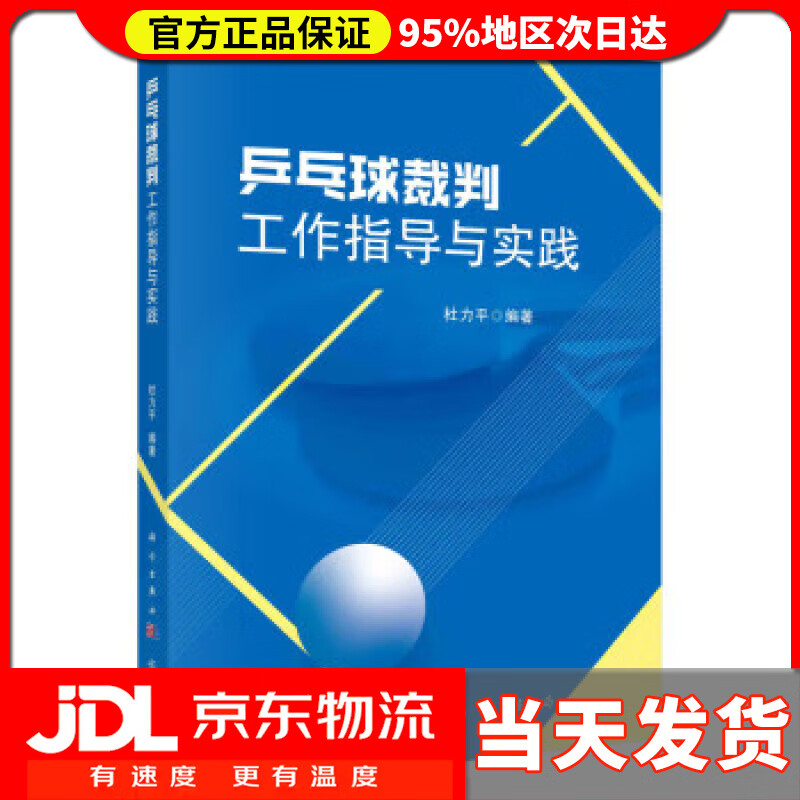乒乓球裁判工作指导与实践 杜力平 科学出版社 9787508860329