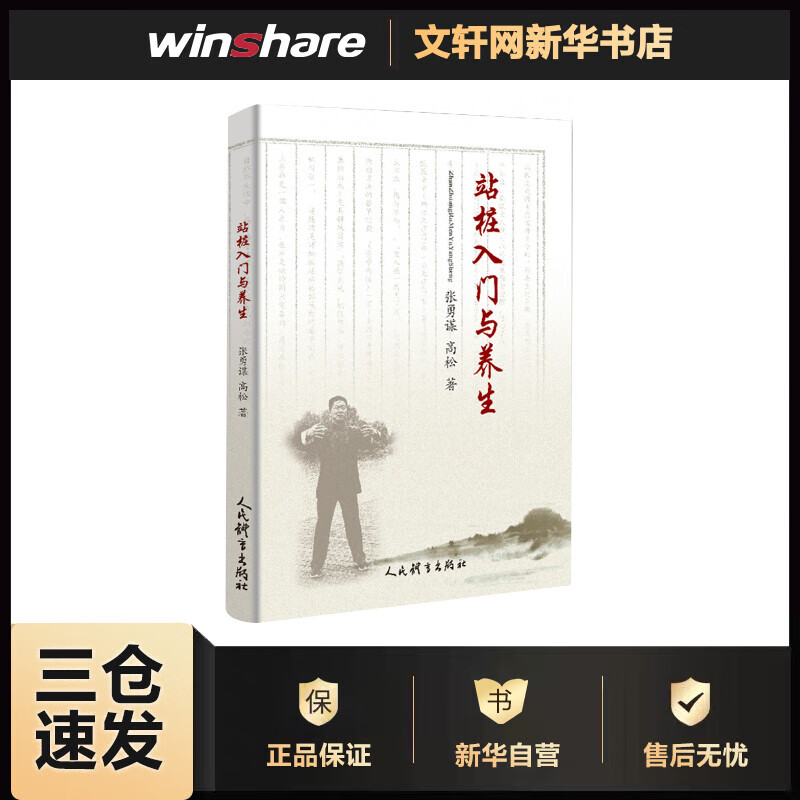 站桩入门与养生 张勇谋，高松 书籍