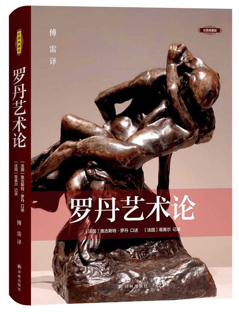 罗丹艺术论(彩图典藏版)(精)