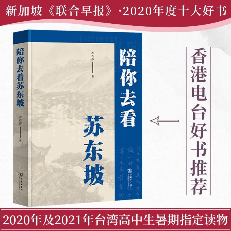 陪你去看苏东坡 商务印书馆 衣若芬 著 实地探访拍摄影像 透析东坡的文学艺术 不畏烟雨萧瑟 寻访苏轼踪迹 文化随笔 个人游记式散文 陪你去看苏东坡