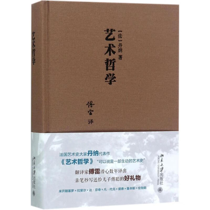 艺术哲学 丹纳 北京大学