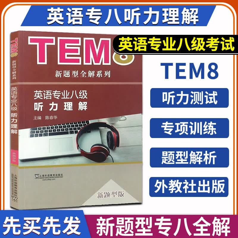 专八听力理解 备考2024改革新题型英语专业八级考试听力 TEM8可搭专8真题词汇阅读写作改错