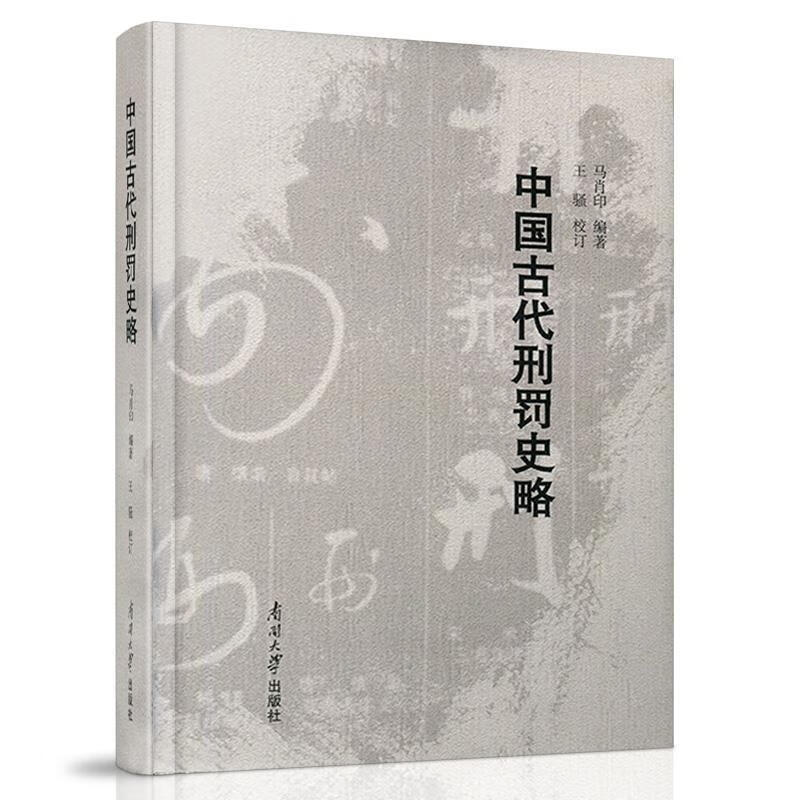 中国古代刑罚史略 马肖印著,王骚校