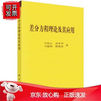 差分方程的理论及其应用马如云等科学与自然 非线性科学9787030614278科学出版社
