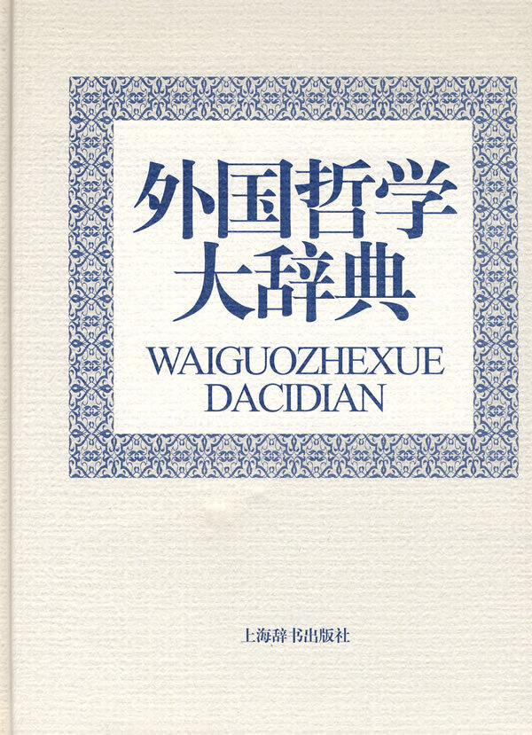 外国哲学大辞典【特惠】