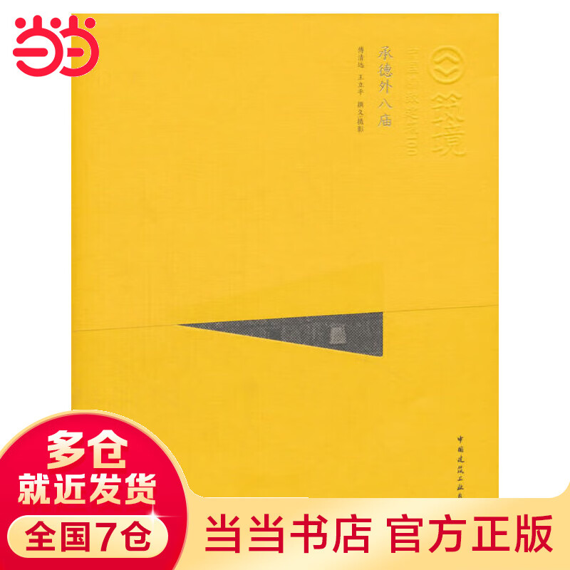 承德外八庙（中文版）