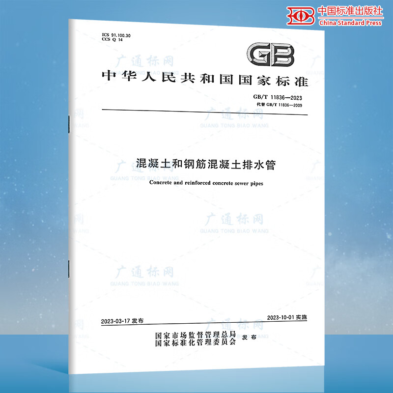 现货 GB/T 11836-2023 混凝土和钢筋混凝土排水管 代替GB/T 11836-2009 2023年10月1日实施