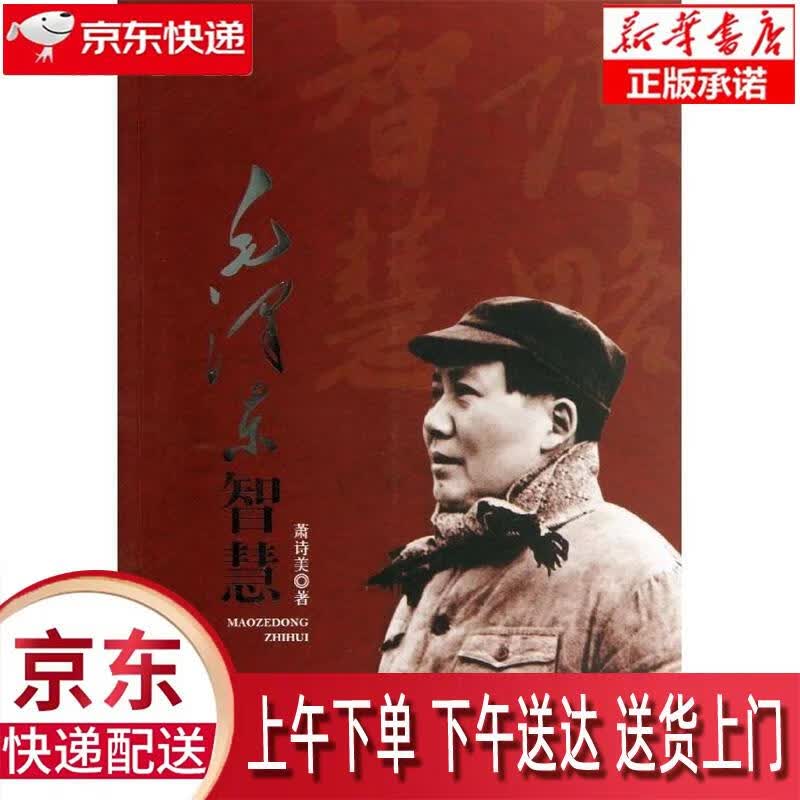 【新华畅销图书】毛泽东智慧 萧诗美著 人民出版社