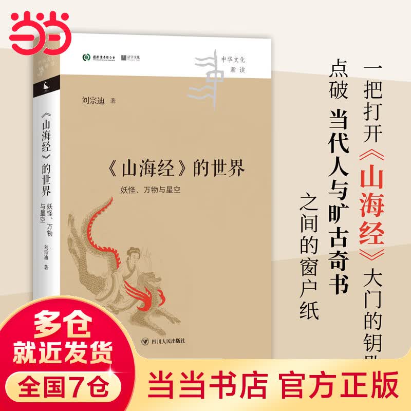 《山海经》的世界:妖怪、万物与星空 中华文化新读丛书