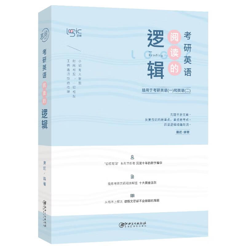 唐迟2020考研英语阅读的逻辑 唐迟【书】