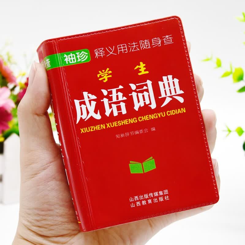 学生成语词典袖珍版口袋书手掌大小小学生初中成语5000余条多功能成语四字词语解释字典工具书