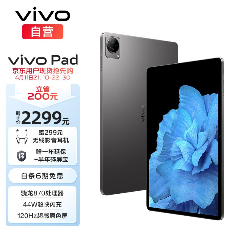 2499 元起，vivo Pad 安卓平板发布：搭载高通骁龙 870，2.5K 120Hz 屏 - IT之家