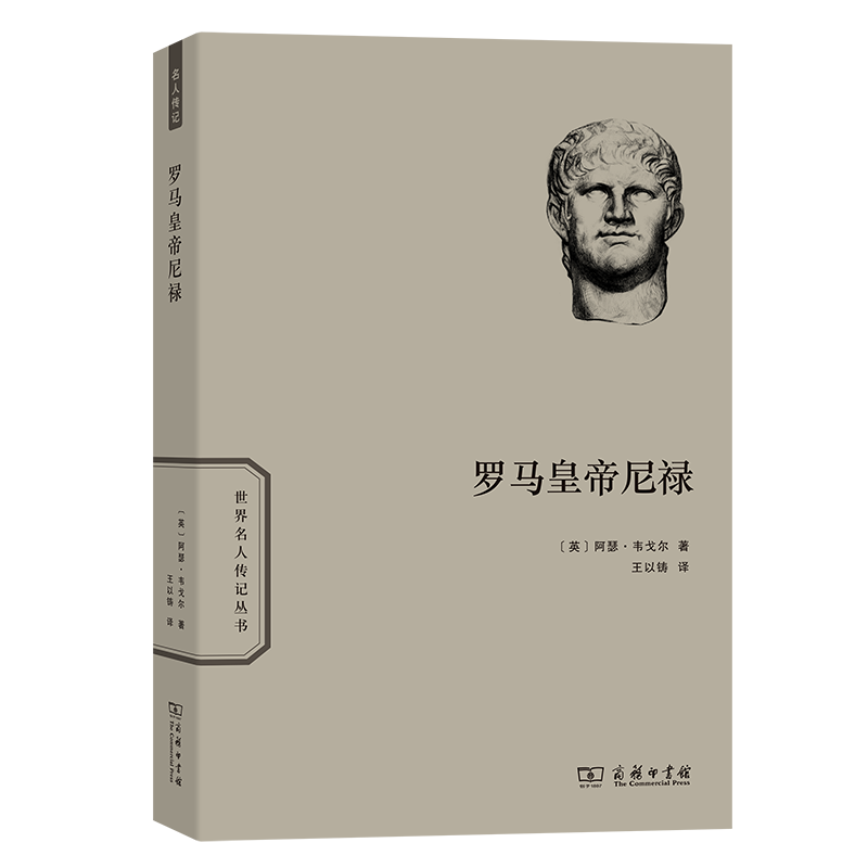 罗马皇帝尼禄(世界名人传记)[英]阿瑟·韦戈尔 著 王以铸 译 商务印书馆
