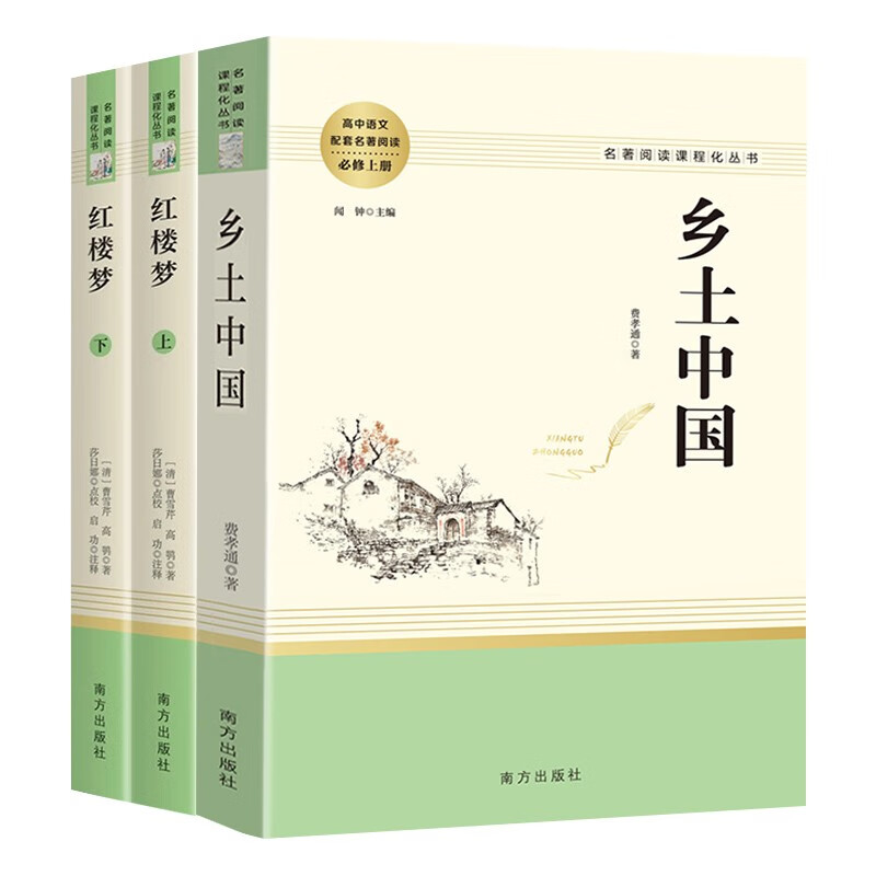 3册 红楼梦（上下）+乡土中国 人教版初中配套经典语文阅读课外书