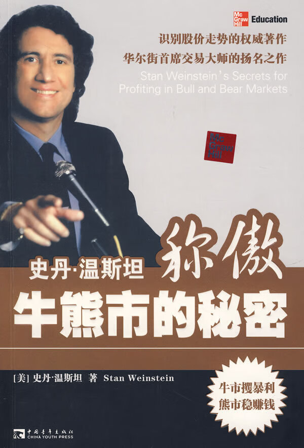 【旧书】史丹温斯坦称傲牛熊市的秘密又名：多空操作秘笈 美