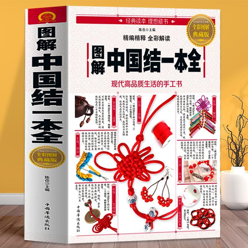 图解中国结一本全 轻松编制手链项链耳坠等挂饰中国结物件 图解中国结一本全 无规格