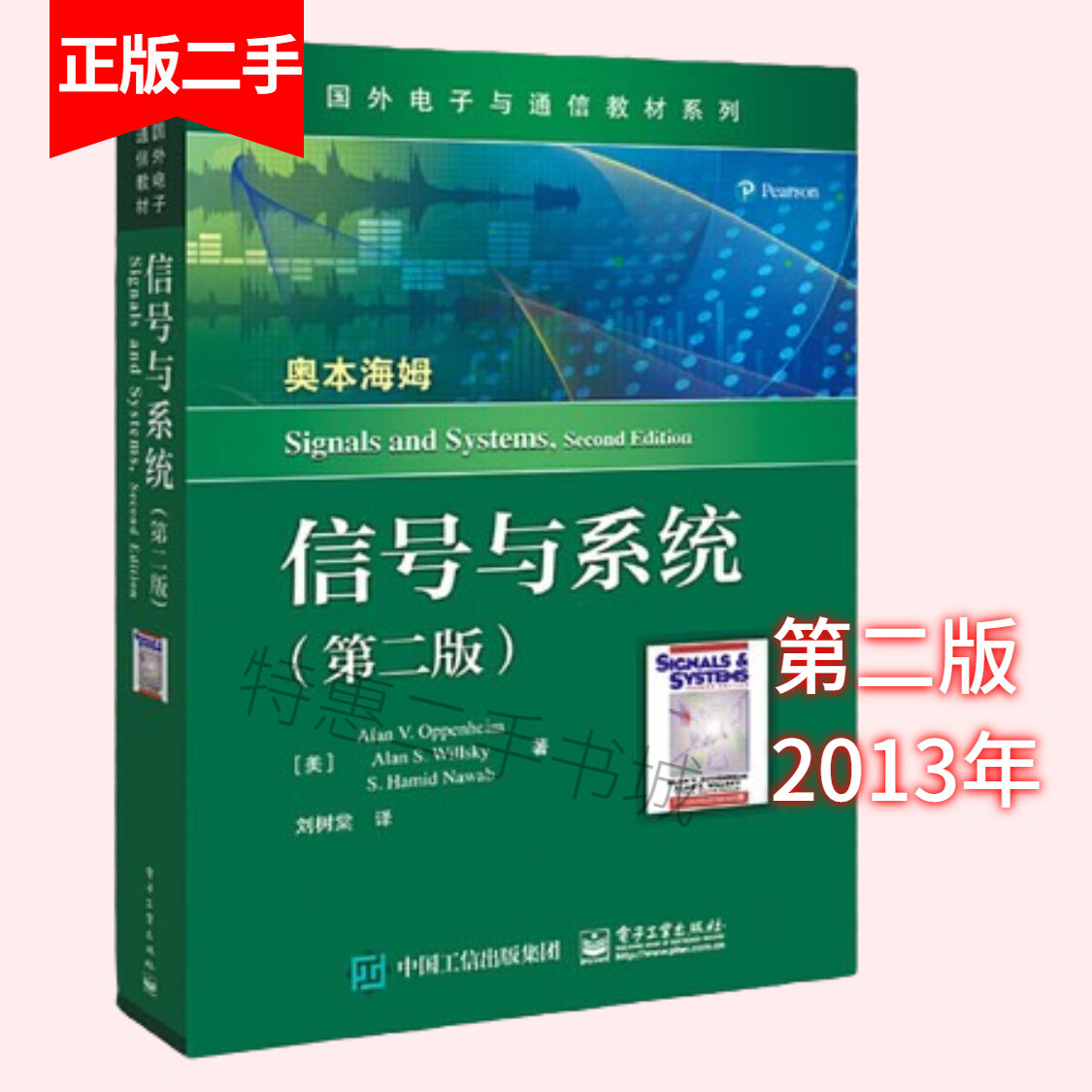 信号与系统第二2版奥本海姆电子工业出版社9787121194276