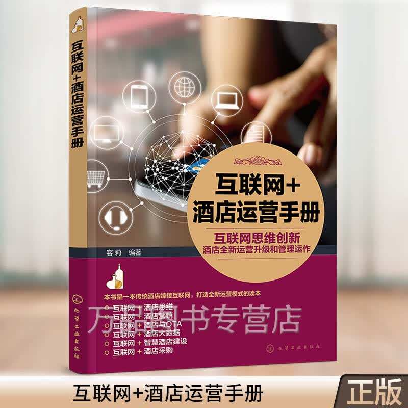 互联网+酒店运营手册 容莉 互联网思维下新运营升级管理运作的运营管理读本 互联网+酒店思维营销OTA大数据酒店建设采购图书籍