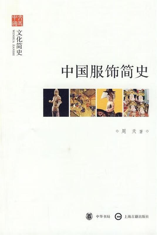 中国服饰简史