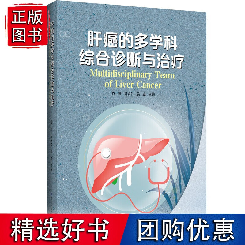 肝癌的多学科综合诊断与治疗