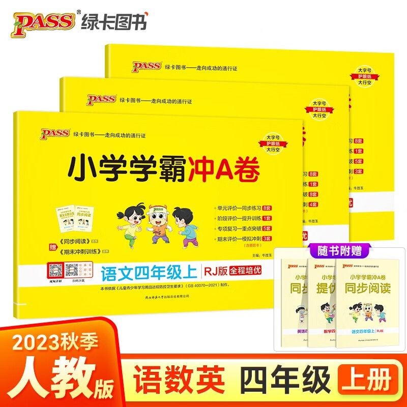 自选2023秋新小学学霸冲A卷四年级上册语文数学英语人教版北师版苏教版冀教版青岛版四4年级上册下册学霸冲a卷同步试卷课本期末冲刺100分Pass绿卡图书 四年级上册 语文+数学+英语（人教版3本）