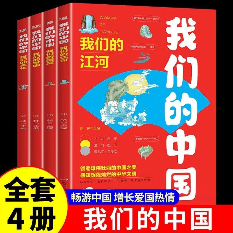 我们的中国绘本全套4册 JST长江黄河/国宝/中国古代四大发明/中国传统文化故事儿童读物6岁以上7-8-9-10岁科普百科书籍小学生课外书 我们的中国【4册】