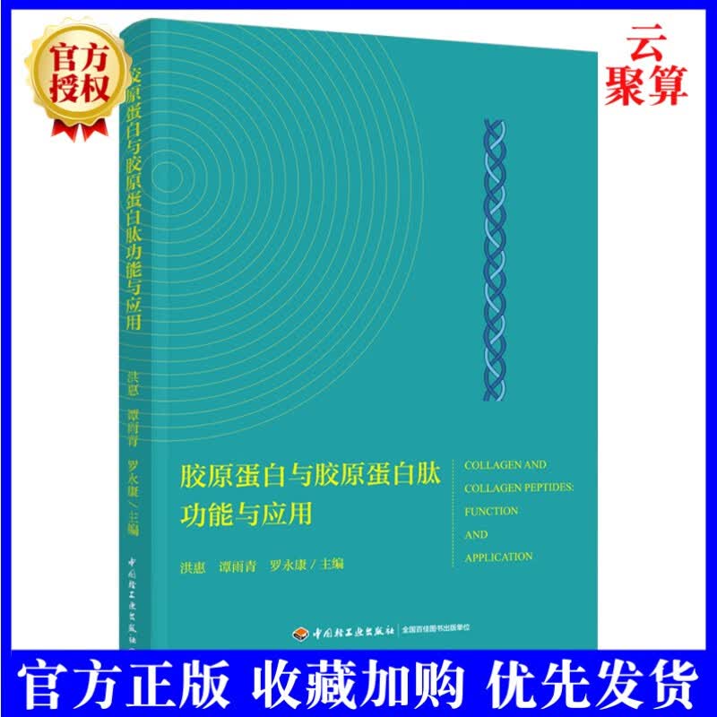现货 胶原蛋白与胶原蛋白肽功能与应用 介绍胶原蛋白与胶原蛋白肽功能与应用的科技专著 洪惠 谭雨青