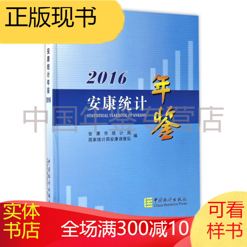 安康统计年鉴（2016）（精装）