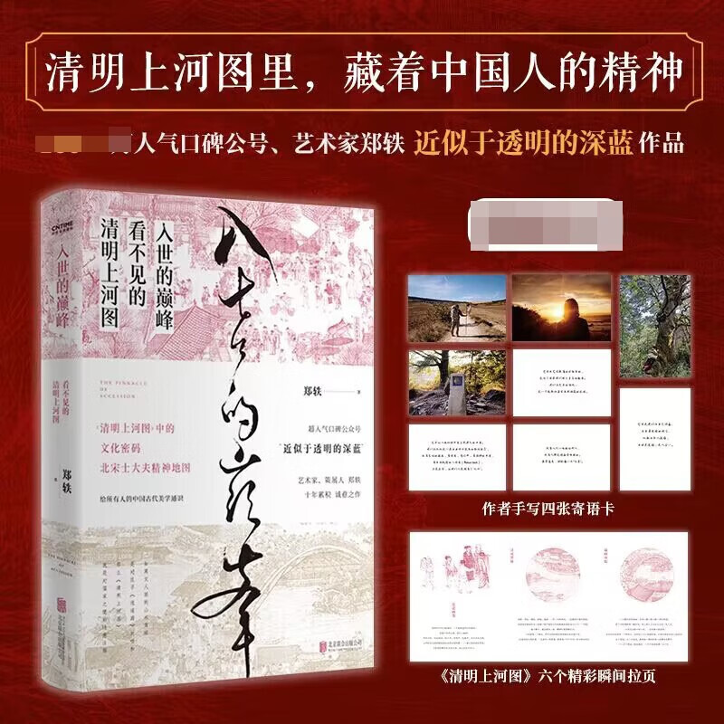 【赠折页】入世的巅峰 看不见的清明上河图 郑轶著十年累积诚意之作 一本古代美学通识 古画版美的历程 文学散文文学作品集