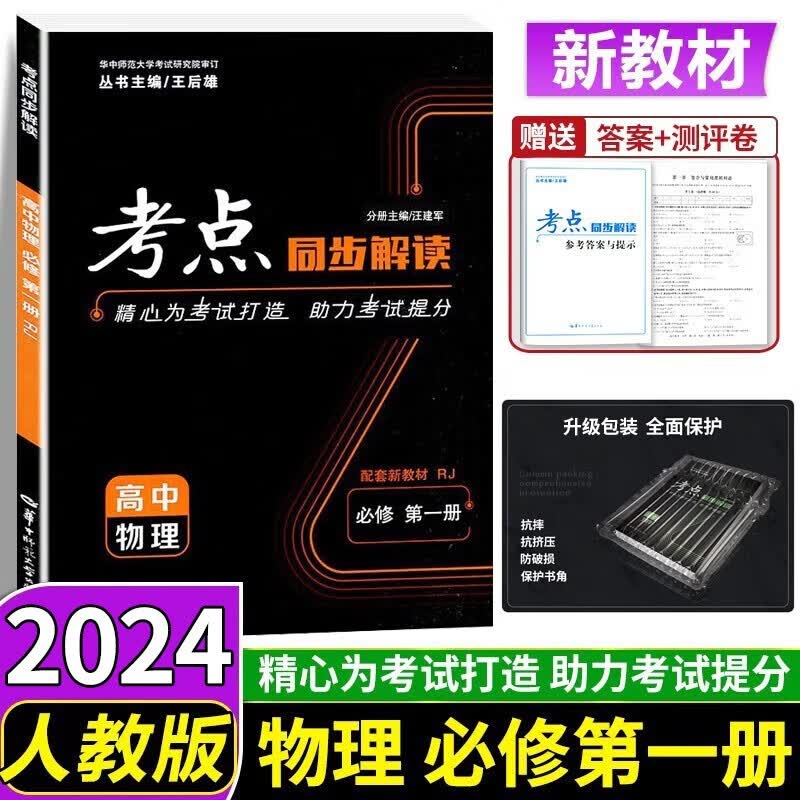 高一上新教材】2023版考点同步解读高中必修第一册人教版 教材同步王后雄必修一同步全解考点 物理必修第一册 人教版 新教材