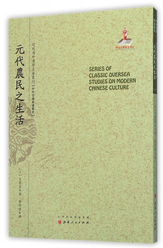 元代农民之生活/近代海外汉学名著丛刊