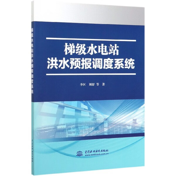 梯级水电站洪水预报调度系统