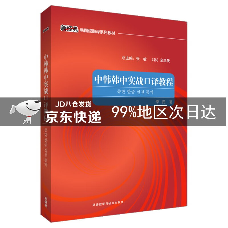 中韩韩中实战口译教程