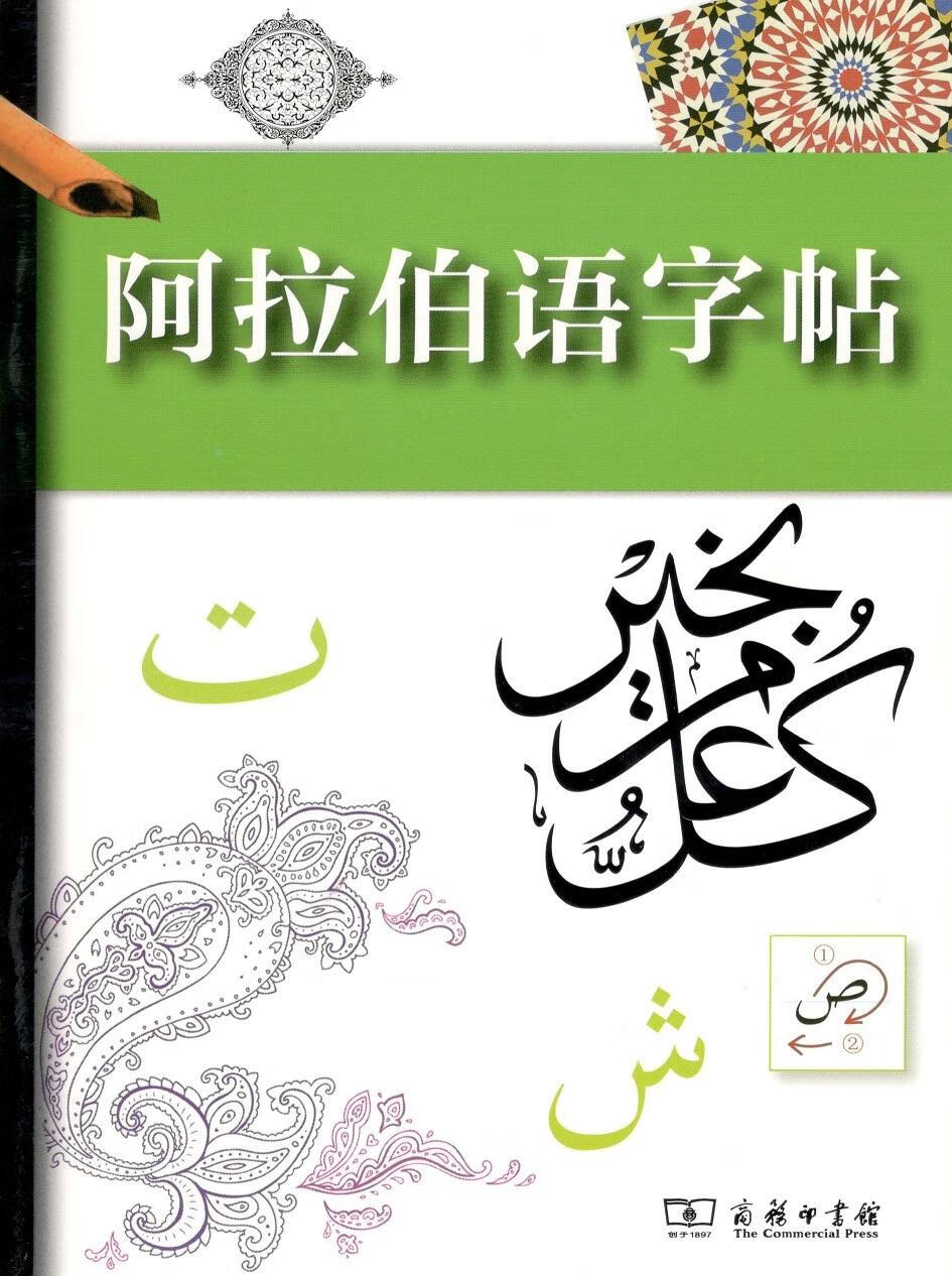 【】阿拉伯语字帖  商务印书馆 9787100129121