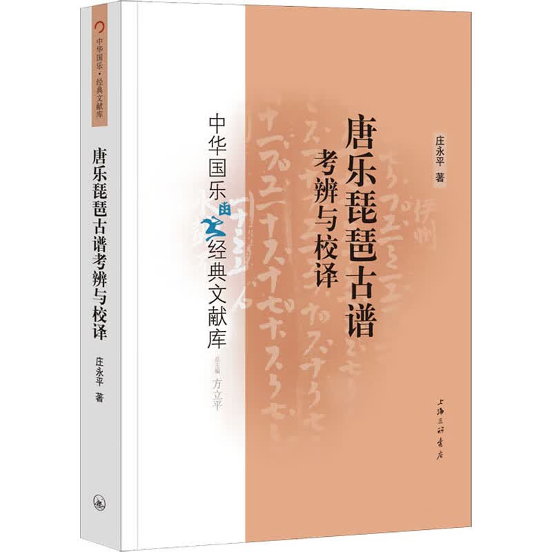 唐乐琵琶古谱考辨与校译