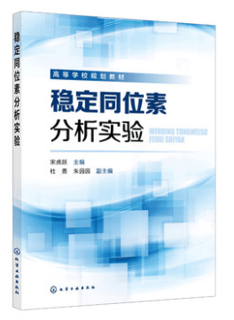 稳定同位素分析实验 宋虎跃,主编
