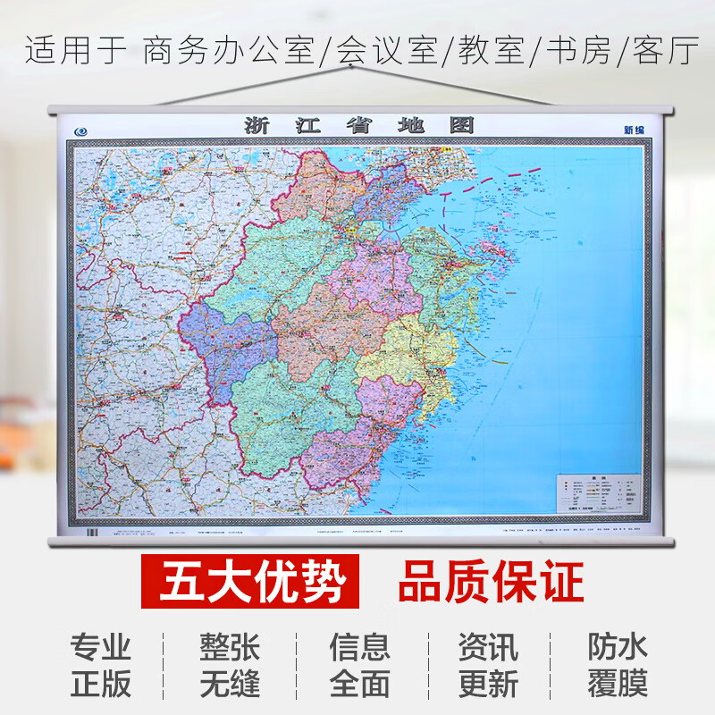 2021浙江省地图挂图1.5米*1.1米 政区交通标注详细 亚膜无缝整张挂图
