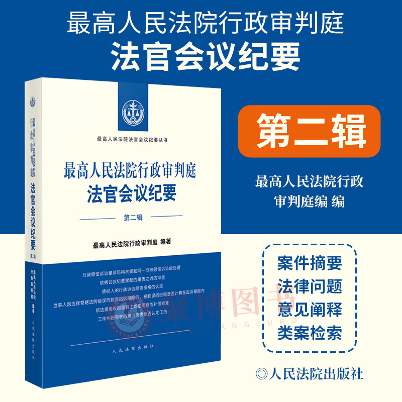 2023新书 最高人民法院行政审判庭法官会议纪要 第二辑2辑 最高人民法院法官会议纪要丛书 行政审判监督赔偿强制执行类案检索