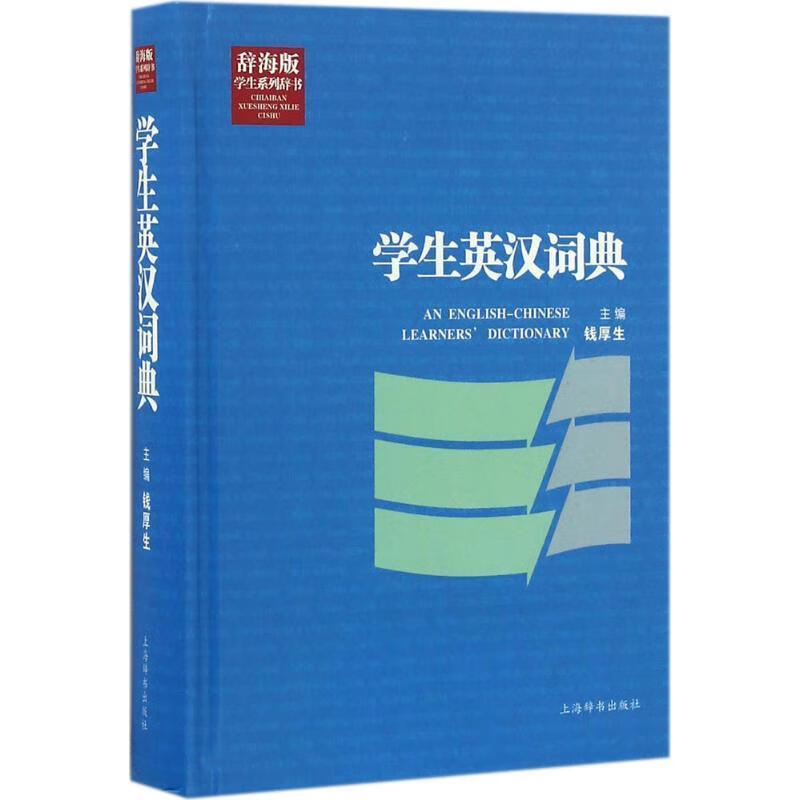学生英汉词典 钱厚生 主编 上海辞书出版社