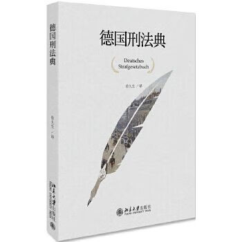 德国刑法典9787301307540