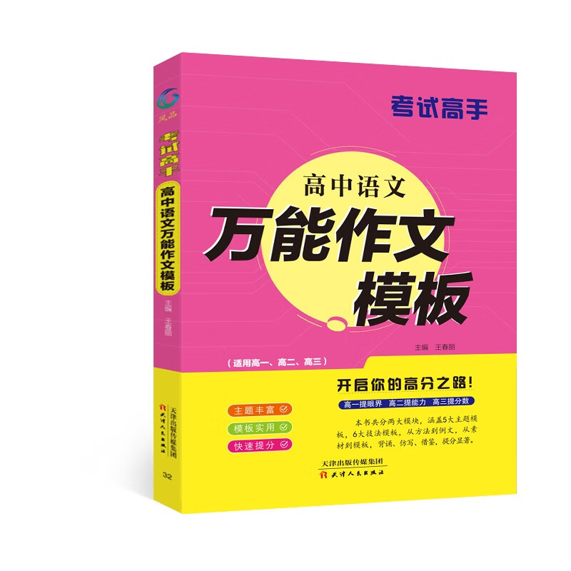考试高手 高中语文万能作文模板