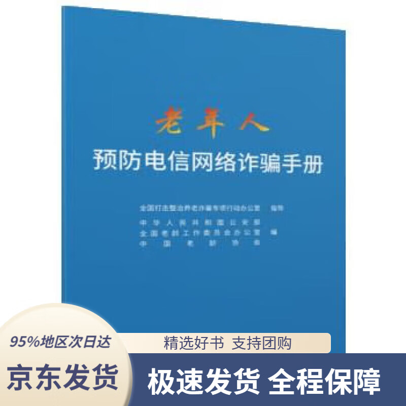 老年人预防电信网络诈骗手册