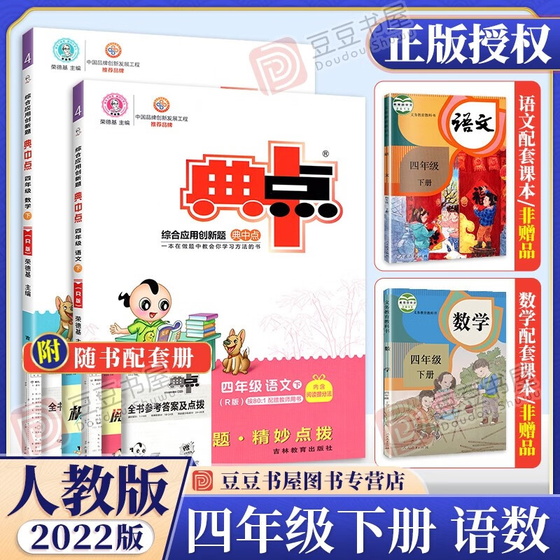 科目自选】小学典中点四年级上下册语文数学英语同步练习册 下册语文+数学2本 人教版