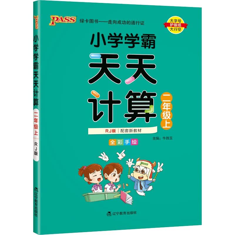 小学学霸天天计算 二年级 上册 人教版 22秋 pass绿卡图书 2年级上 数学算术专项训练 同步计算练习